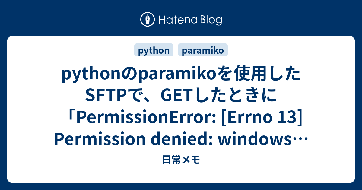 pythonのparamikoを使用したSFTPで、GETしたときに「PermissionError: [Errno 13] Permission denied: windowsのフォルダ名 ...