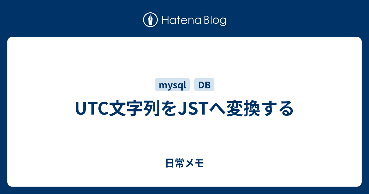 UTC文字列をJSTへ変換する - 日常メモ