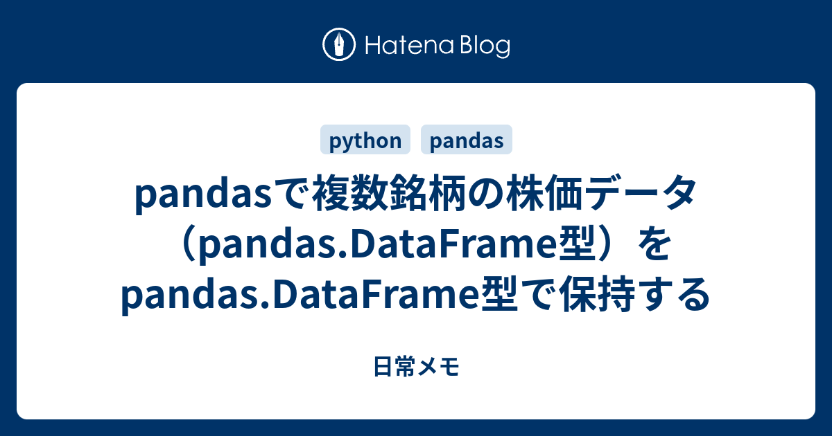 pandasで複数銘柄の株価データ（pandas.DataFrame型）をpandas.DataFrame型で保持する - 日常メモ
