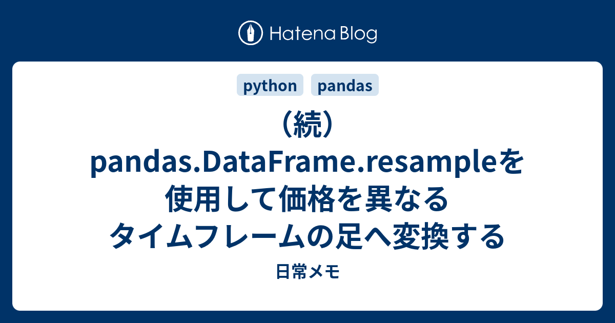 （続）pandas.DataFrame.resampleを使用して価格を異なるタイムフレームの足へ変換する - 日常メモ