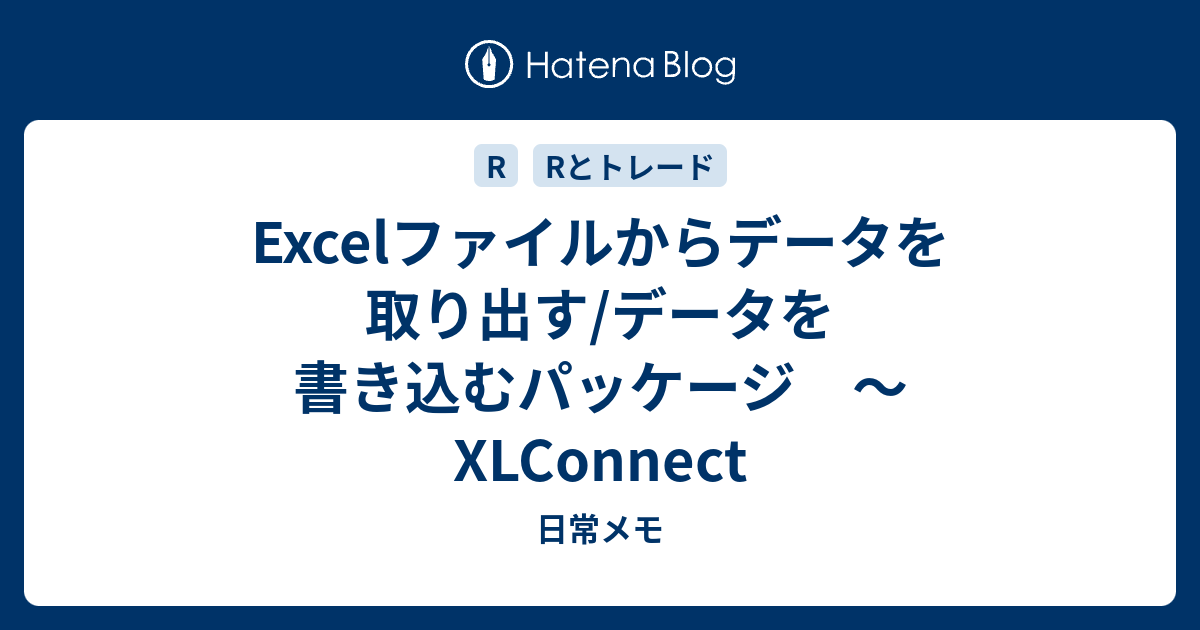 Excelファイルからデータを取り出す/データを書き込むパッケージ 〜 XLConnect - 日常メモ