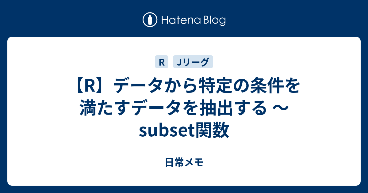 【R】データから特定の条件を満たすデータを抽出する 〜 subset関数 - 日常メモ
