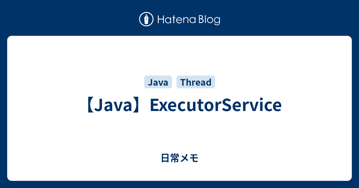 【Java】ExecutorService - 日常メモ