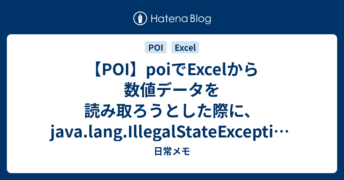 【POI】poiでExcelから数値データを読み取ろうとした際に、java.lang.IllegalStateException: Cannot get a text value from a ...