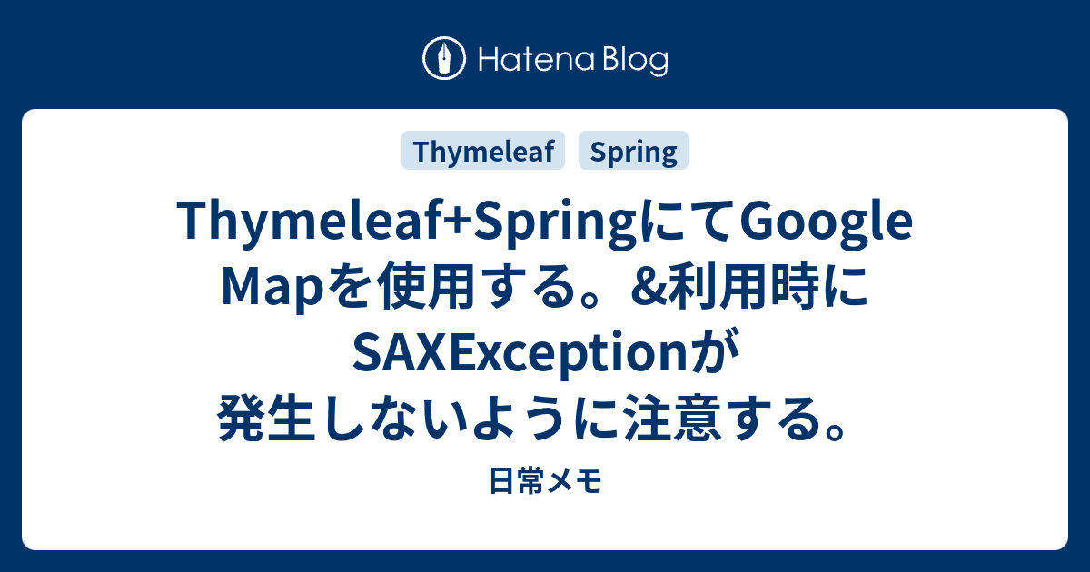 Thymeleaf+SpringにてGoogle Mapを使用する。&利用時にSAXExceptionが発生しないように注意する。 - 日常メモ