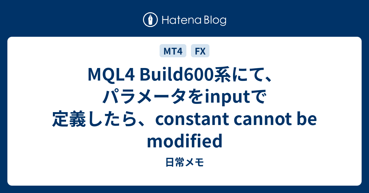 MQL4 Build600系にて、パラメータをinputで定義したら、constant cannot be modified - 日常メモ
