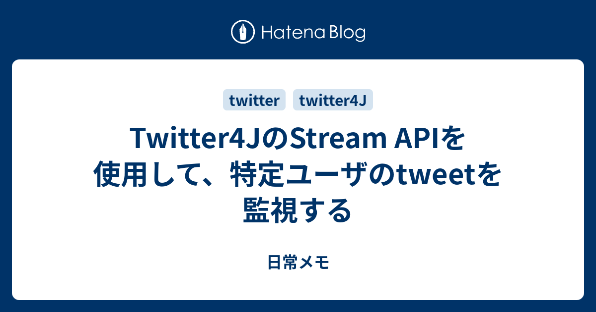 Twitter4JのStream APIを使用して、特定ユーザのtweetを監視する - 日常メモ