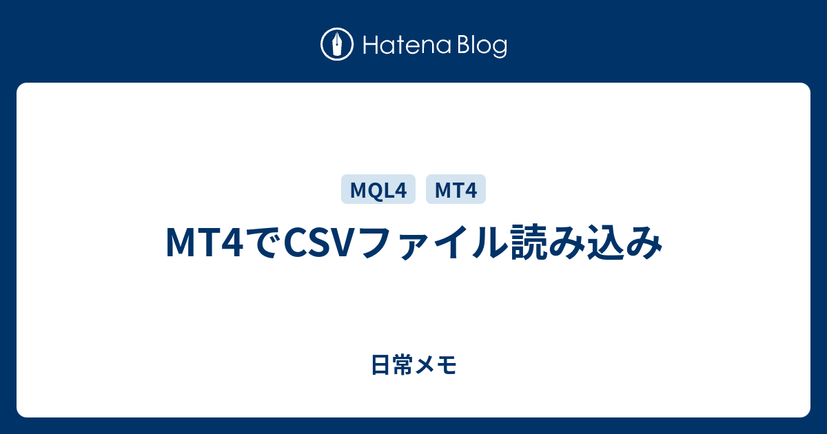 MT4でCSVファイル読み込み - 日常メモ
