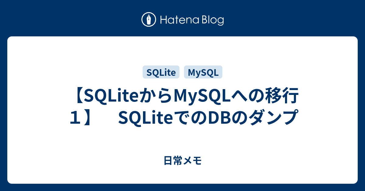 【SQLiteからMySQLへの移行1】 SQLiteでのDBのダンプ - 日常メモ