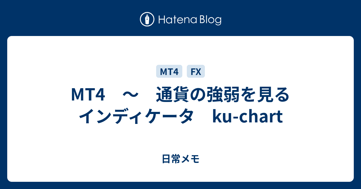 MT4 〜 通貨の強弱を見るインディケータ ku-chart - 日常メモ