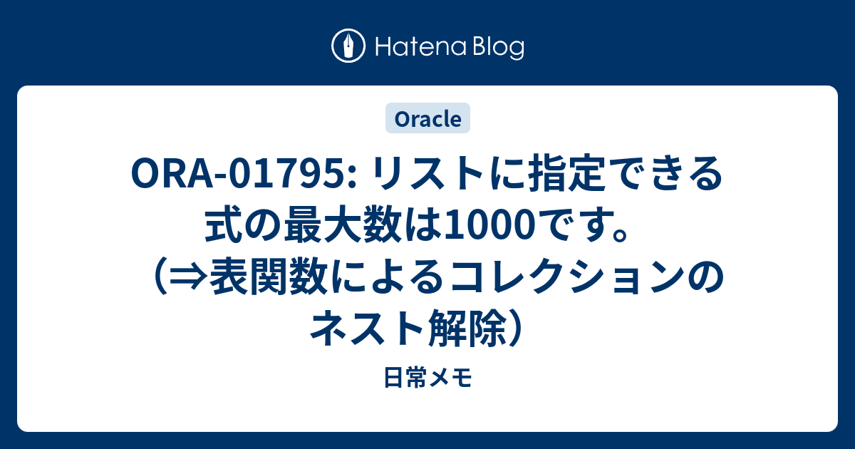ORA-01795: リストに指定できる式の最大数は1000です。（⇒表関数によるコレクションのネスト解除） - 日常メモ