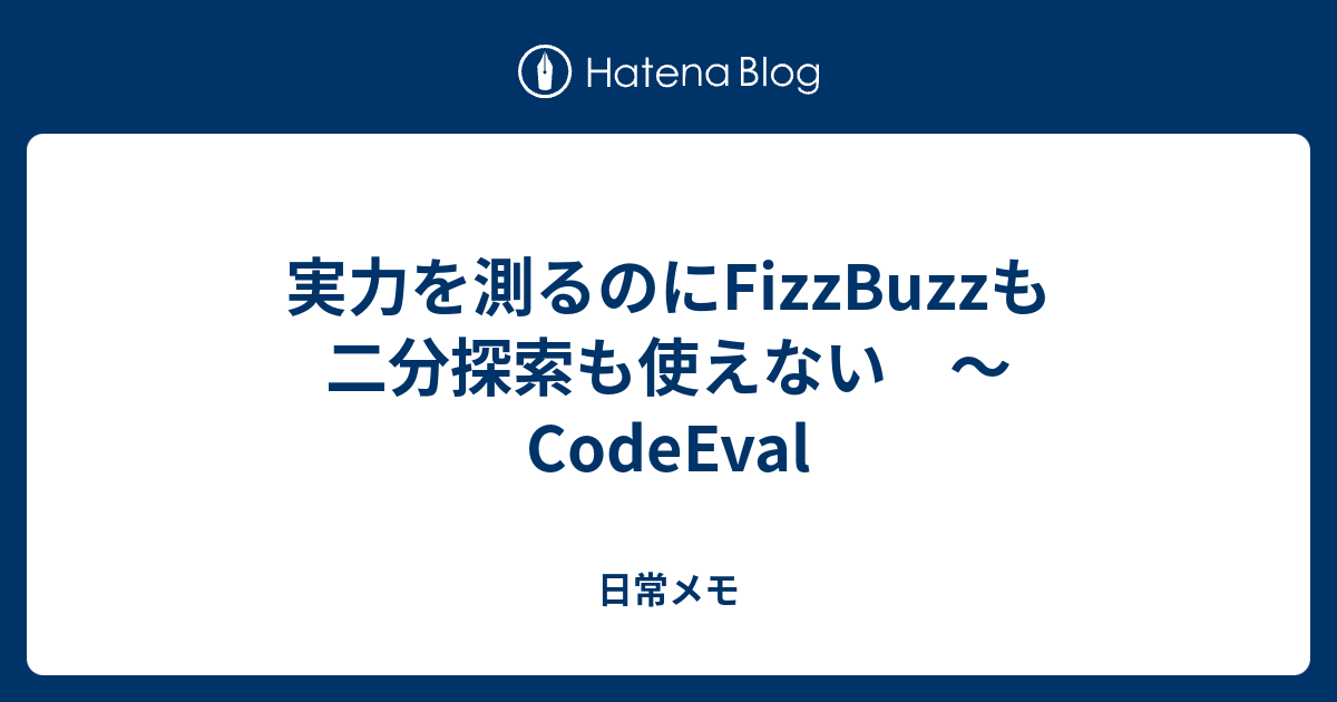 実力を測るのにFizzBuzzも二分探索も使えない 〜 CodeEval - 日常メモ