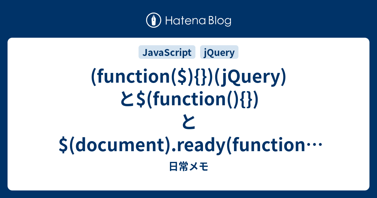 (function($){})(jQuery)と$(function(){})と$(document).ready(function(){})について - 日常メモ