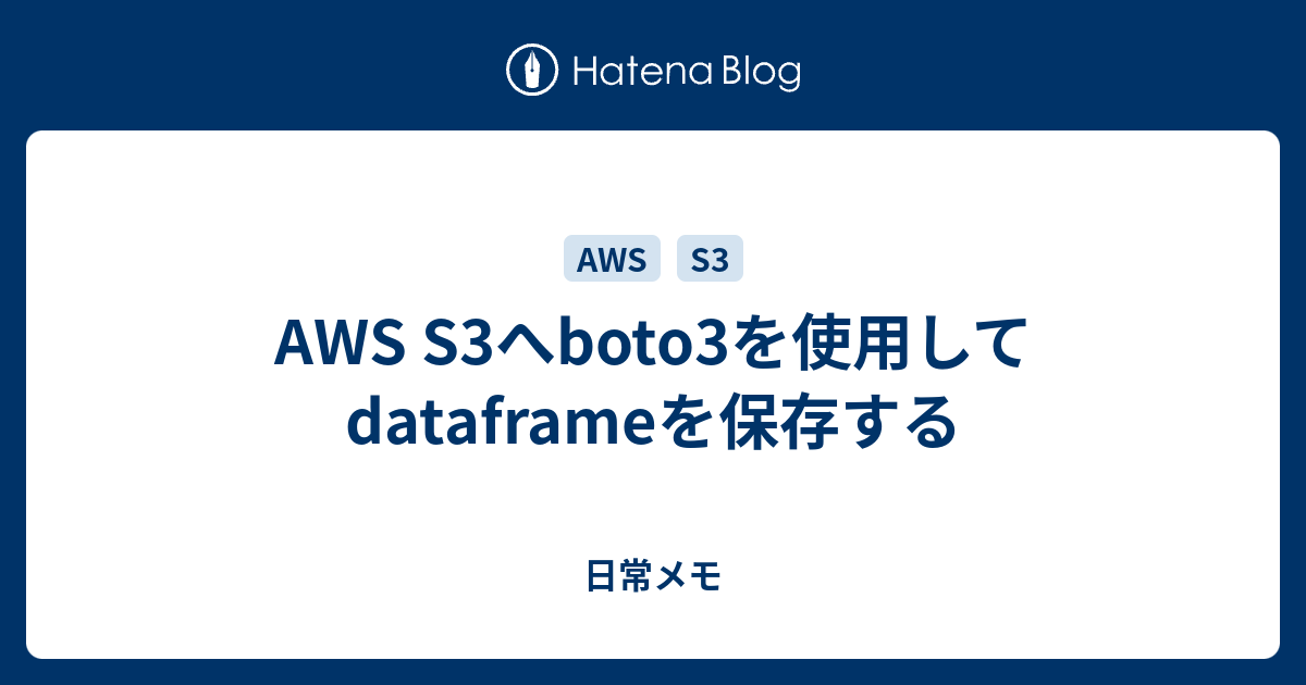 AWS S3へboto3を使用してdataframeを保存する - 日常メモ