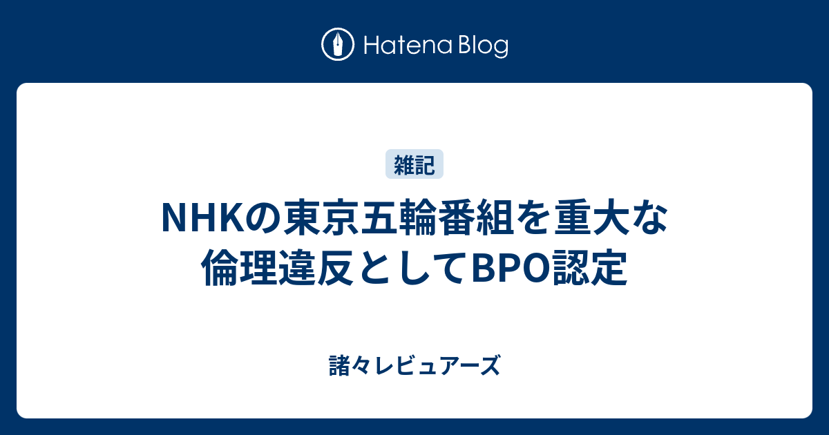 NHKの東京五輪番組を重大な倫理違反としてBPO認定 - 諸々レビュアーズ