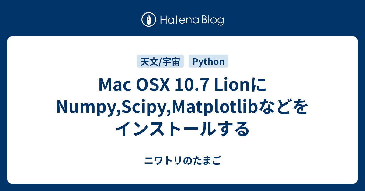 Mac OSX 10.7 LionにNumpy,Scipy,Matplotlibなどをインストールする - ニワトリのたまご