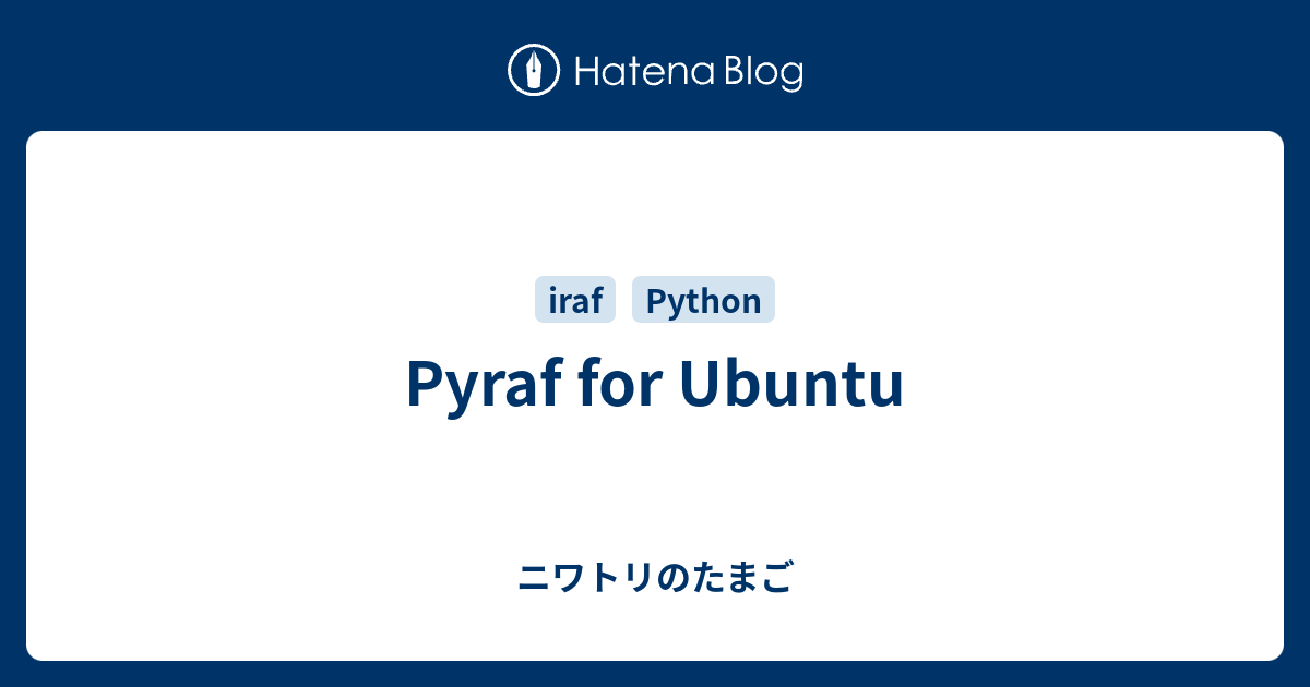 Pyraf for Ubuntu - ニワトリのたまご