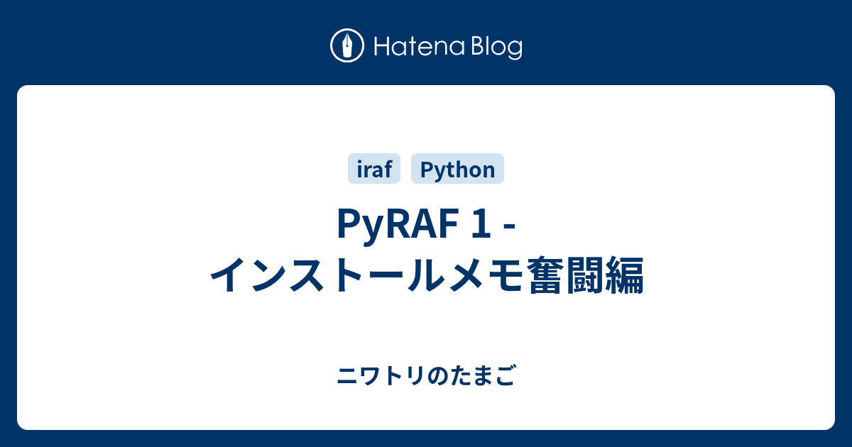 PyRAF 1 -インストールメモ奮闘編 - ニワトリのたまご