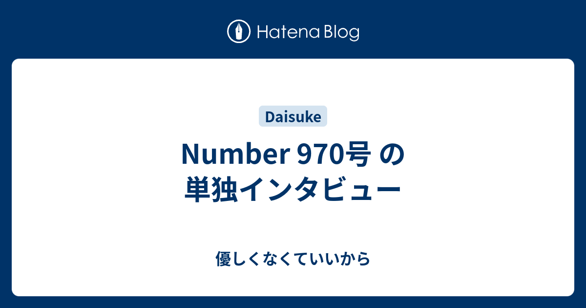 Number 970号 の単独インタビュー - 優しくなくていいから