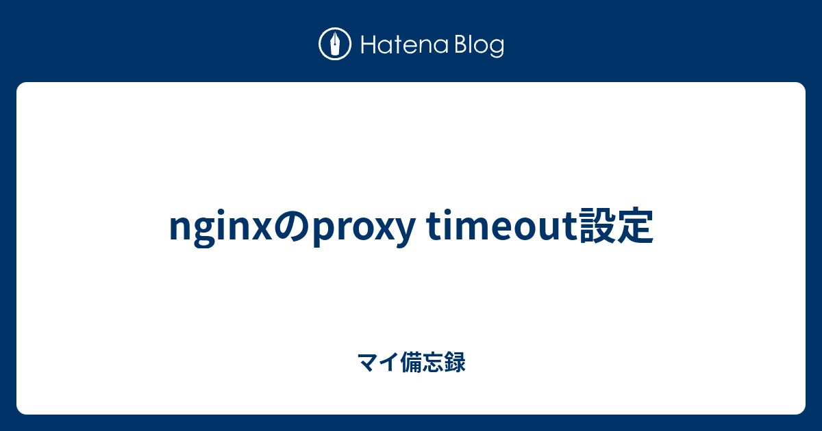 nginxのproxy timeout設定 - マイ備忘録