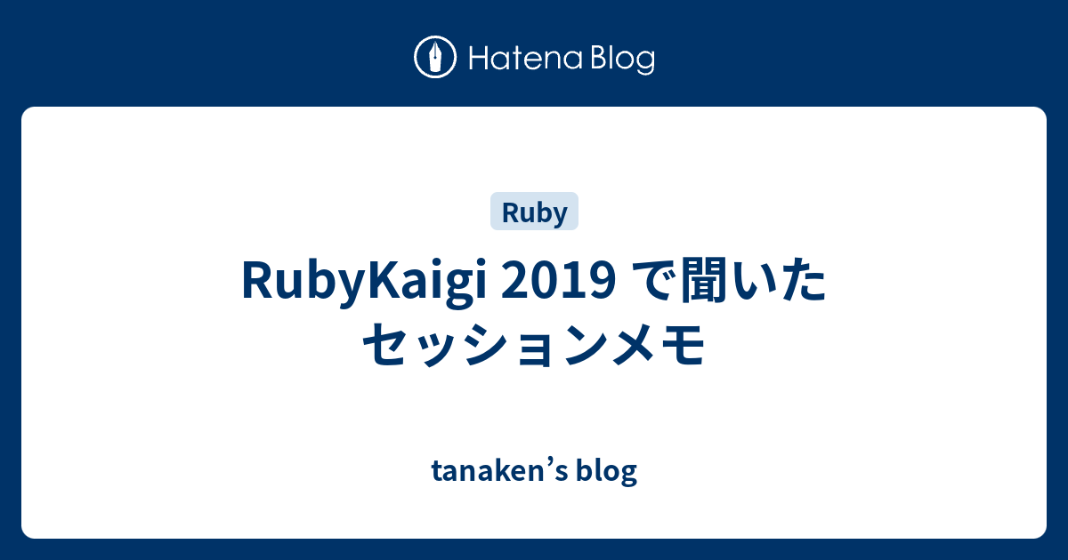 RubyKaigi 2019 で聞いたセッションメモ - tanaken’s blog