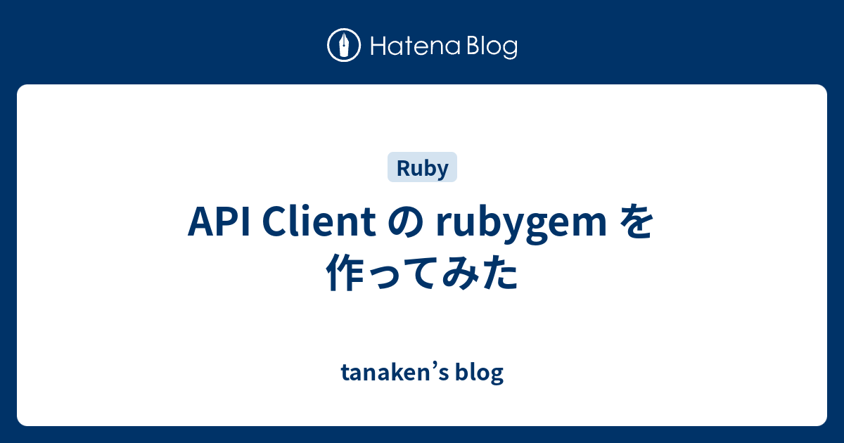 API Client の rubygem を作ってみた - tanaken’s blog