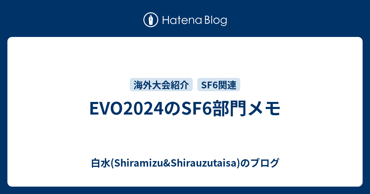 EVO2024のSF6部門メモ - 白水(Shiramizu&Shirauzutaisa)のブログ