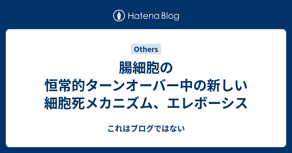 腸細胞の恒常的ターンオーバー中の新しい細胞死メカニズム、エレボーシス - これはブログではない