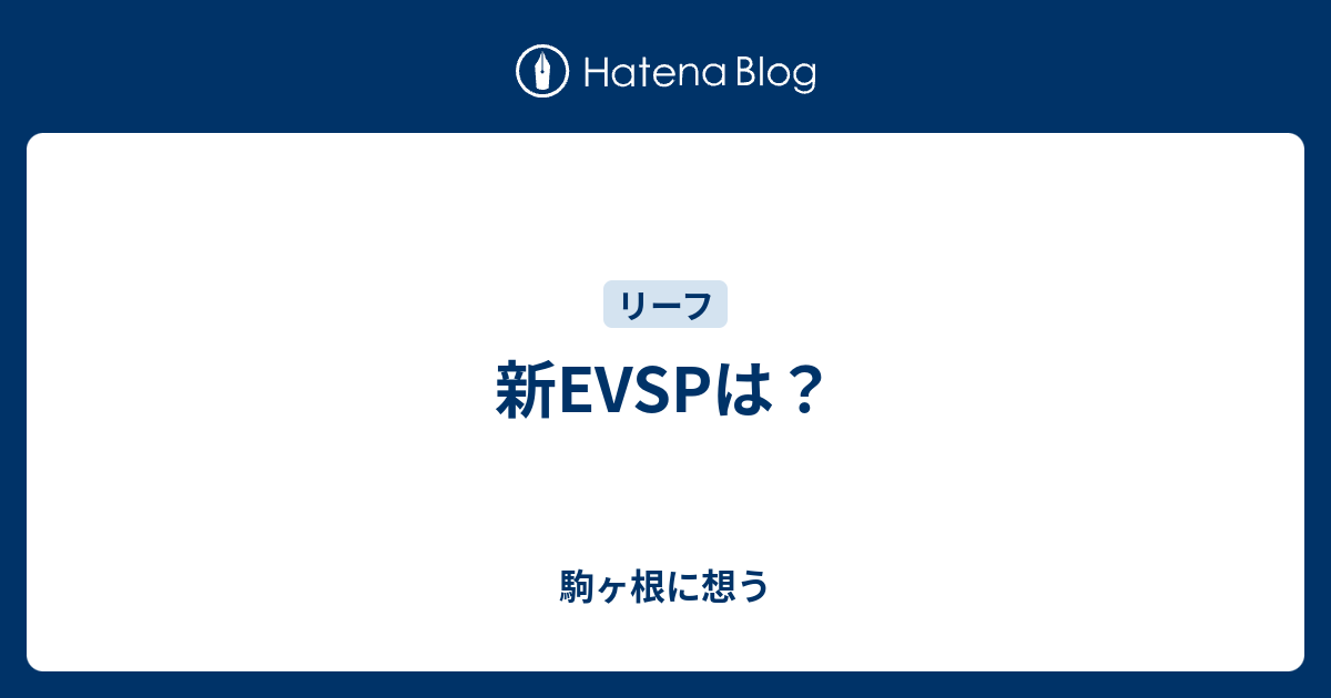 新EVSPは？ - 駒ヶ根に想う