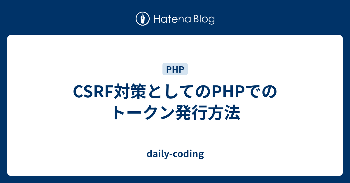 CSRF対策としてのPHPでのトークン発行方法 - daily-coding