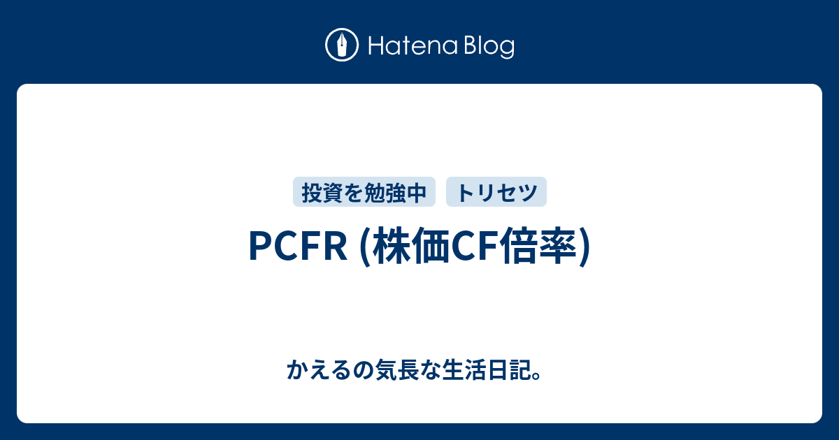 PCFR (株価CF倍率) - かえるの気長な生活日記。