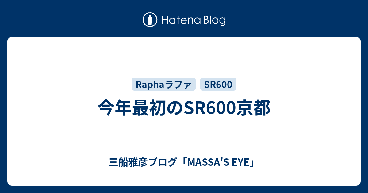 今年最初のSR600京都 - 三船雅彦ブログ「MASSA'S EYE」