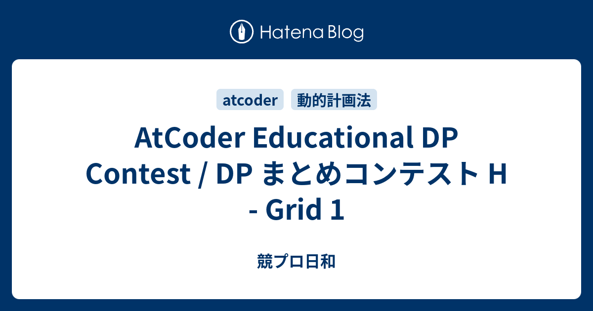 AtCoder Educational DP Contest / DP まとめコンテスト H - Grid 1 - 競プロ日和