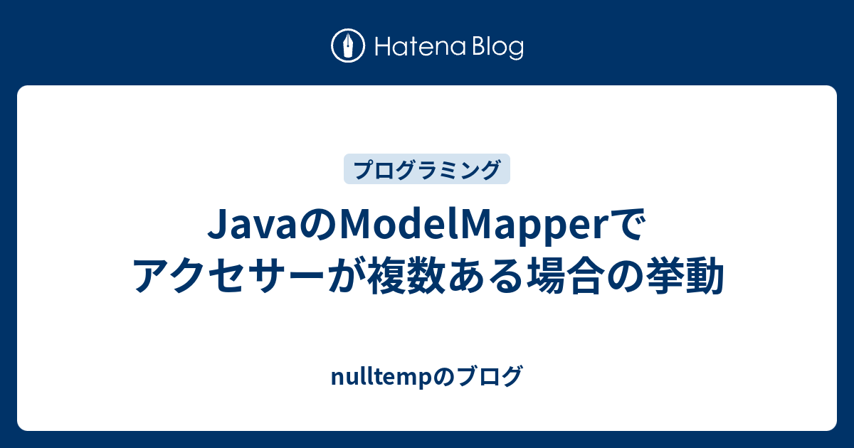 JavaのModelMapperでアクセサーが複数ある場合の挙動 - nulltempのブログ