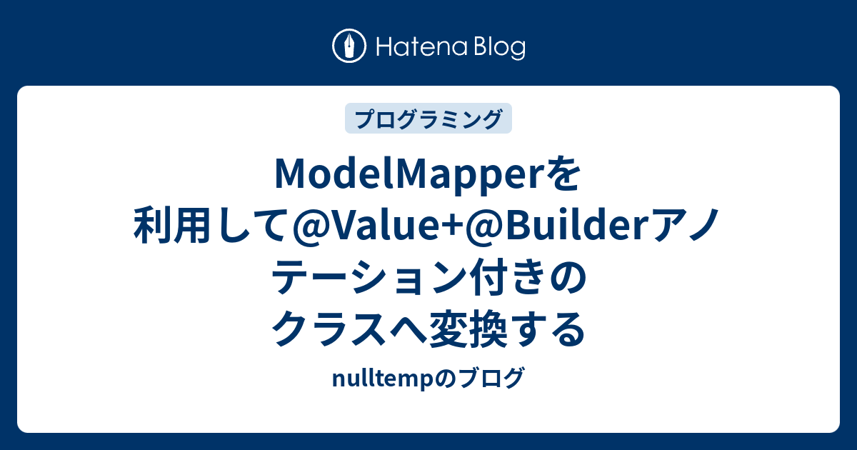 ModelMapperを利用して@Value+@Builderアノテーション付きのクラスへ変換する - nulltempのブログ