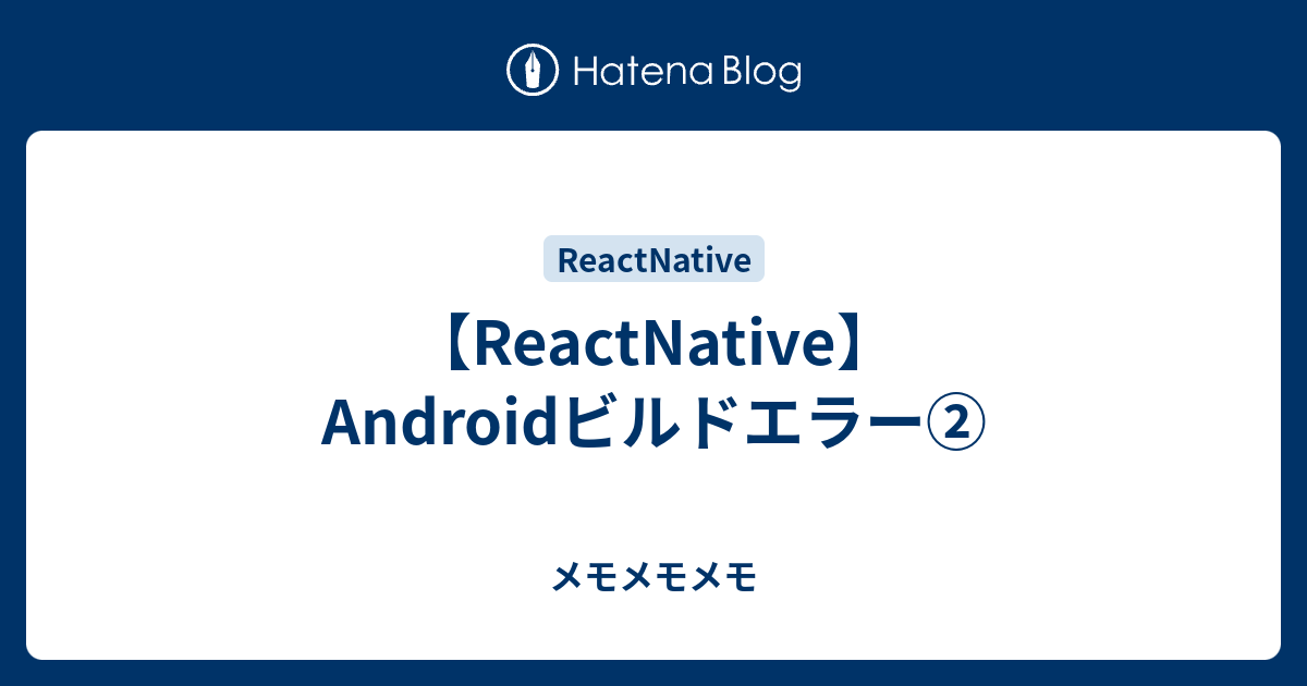 【ReactNative】Androidビルドエラー② - メモメモメモ