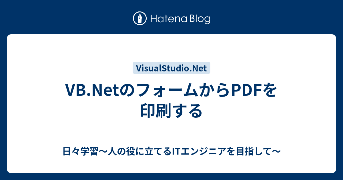 VB.NetのフォームからPDFを印刷する - 日々学習〜人の役に立てるITエンジニアを目指して〜