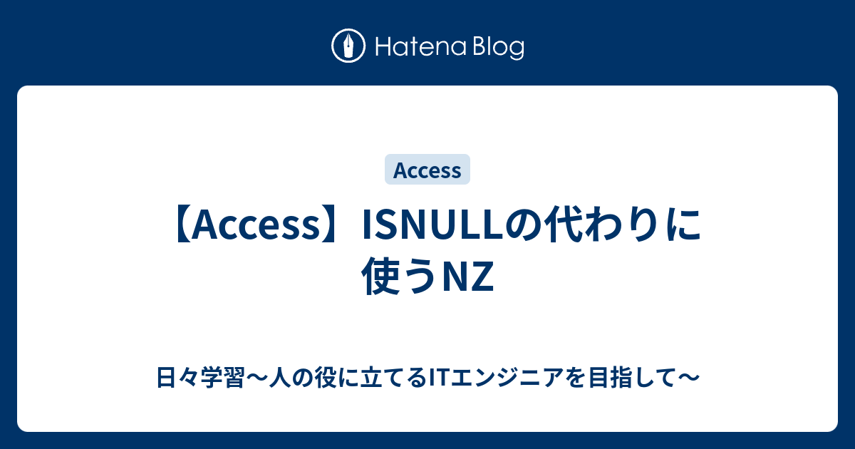 【Access】ISNULLの代わりに使うNZ - 日々学習〜人の役に立てるITエンジニアを目指して〜
