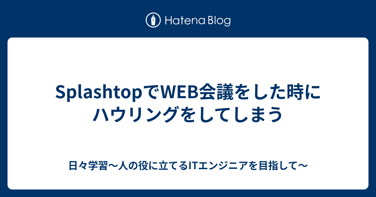 SplashtopでWEB会議をした時にハウリングをしてしまう - 日々学習〜人の役に立てるITエンジニアを目指して〜