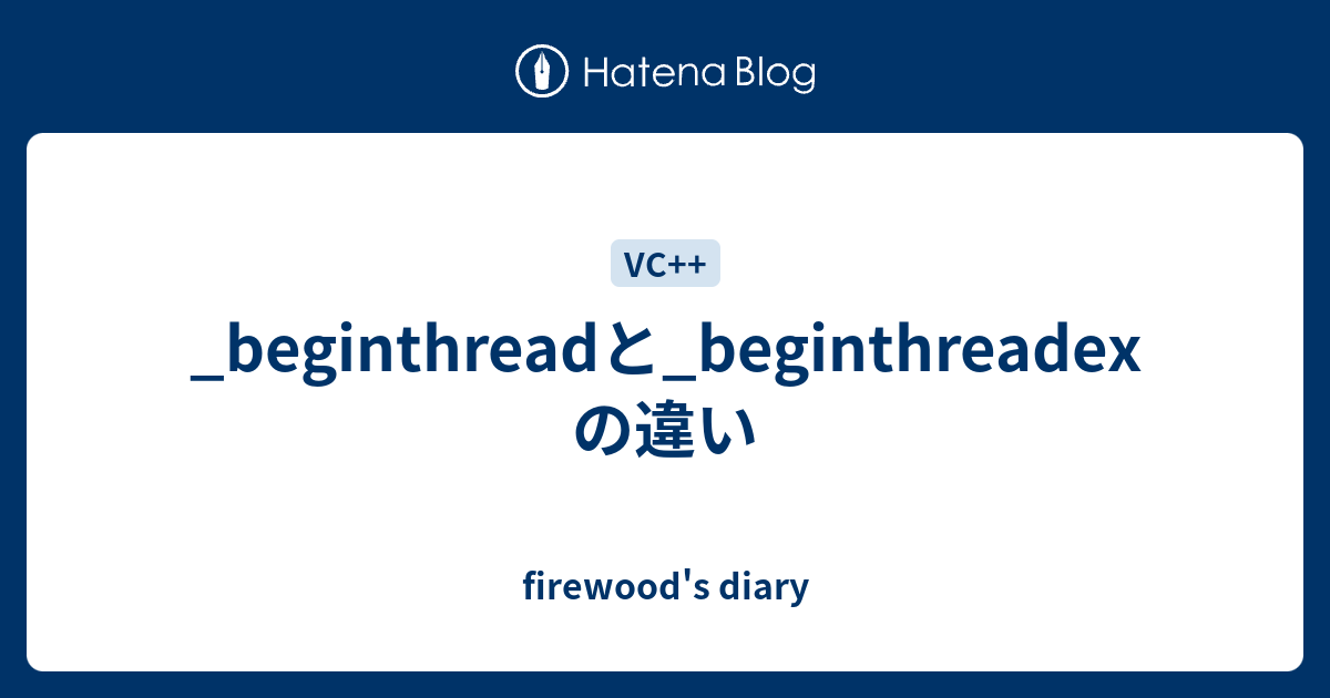 _beginthreadと_beginthreadexの違い - firewood's diary
