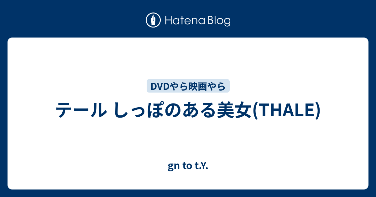 テール しっぽのある美女(THALE) - gn to t.Y.