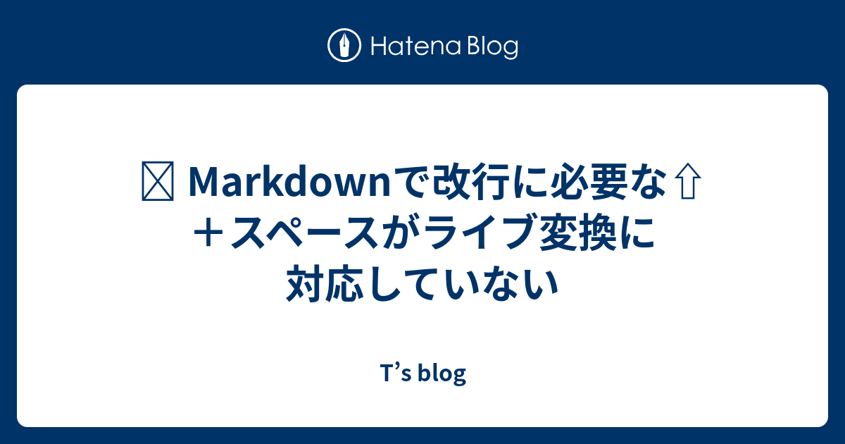 Markdownで改行に必要な⇧＋スペースがライブ変換に対応していない - T’s blog