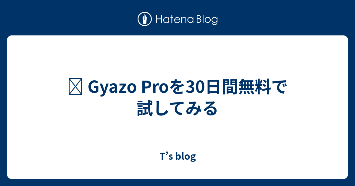 Gyazo Proを30日間無料で試してみる - T’s blog