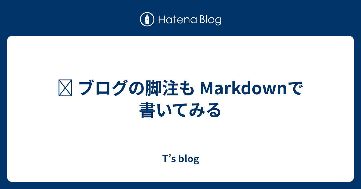 ブログの脚注も Markdownで書いてみる - T’s blog