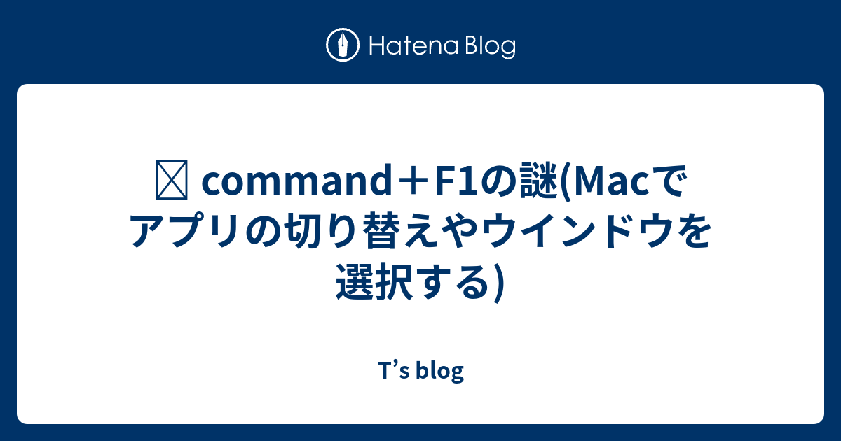command＋F1の謎(Macでアプリの切り替えやウインドウを選択する) - T’s blog