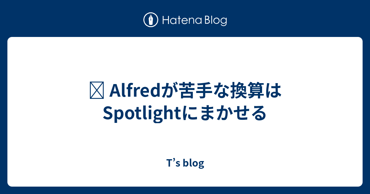 Alfredが苦手な換算はSpotlightにまかせる - T’s blog