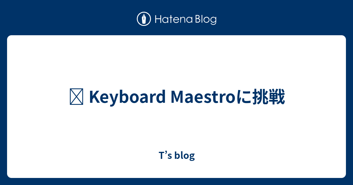 Keyboard Maestroに挑戦 - T’s blog