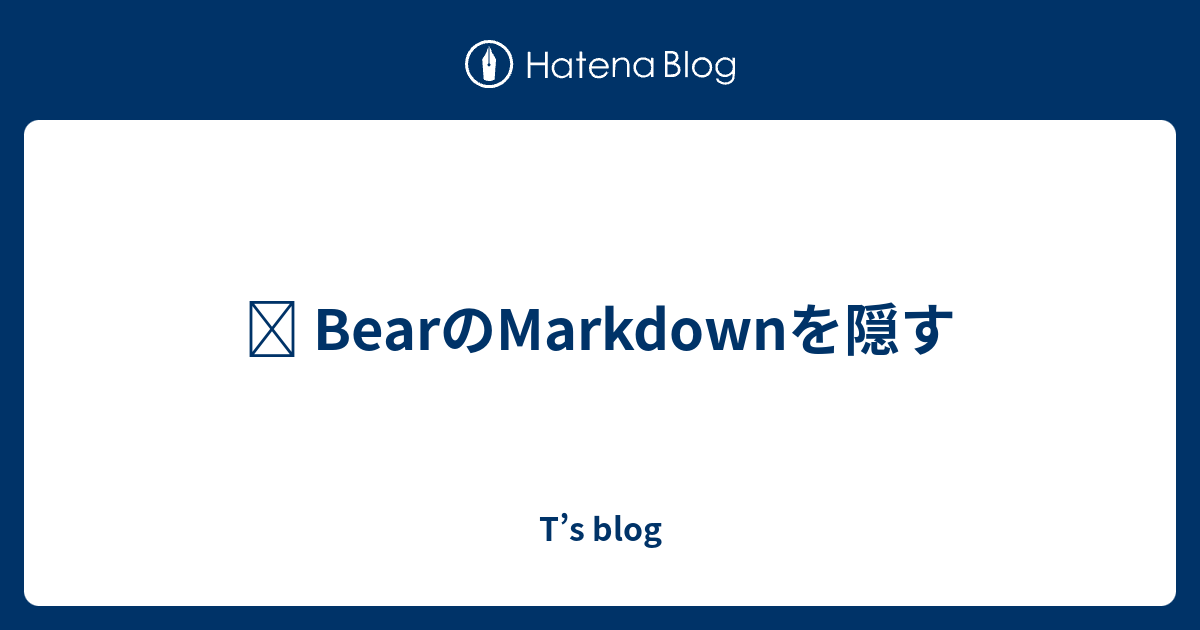 BearのMarkdownを隠す - T’s blog