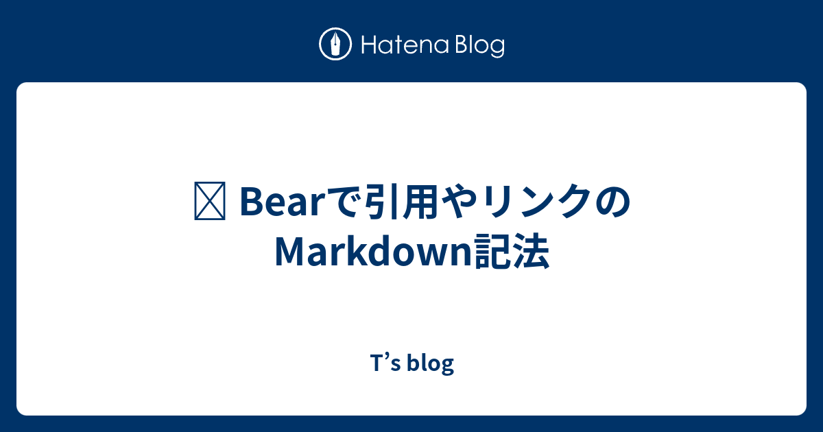 Bearで引用やリンクのMarkdown記法 - T’s blog