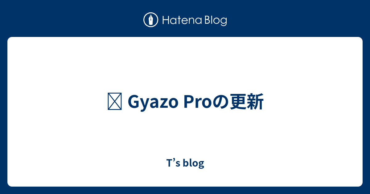 Gyazo Proの更新 - T’s blog